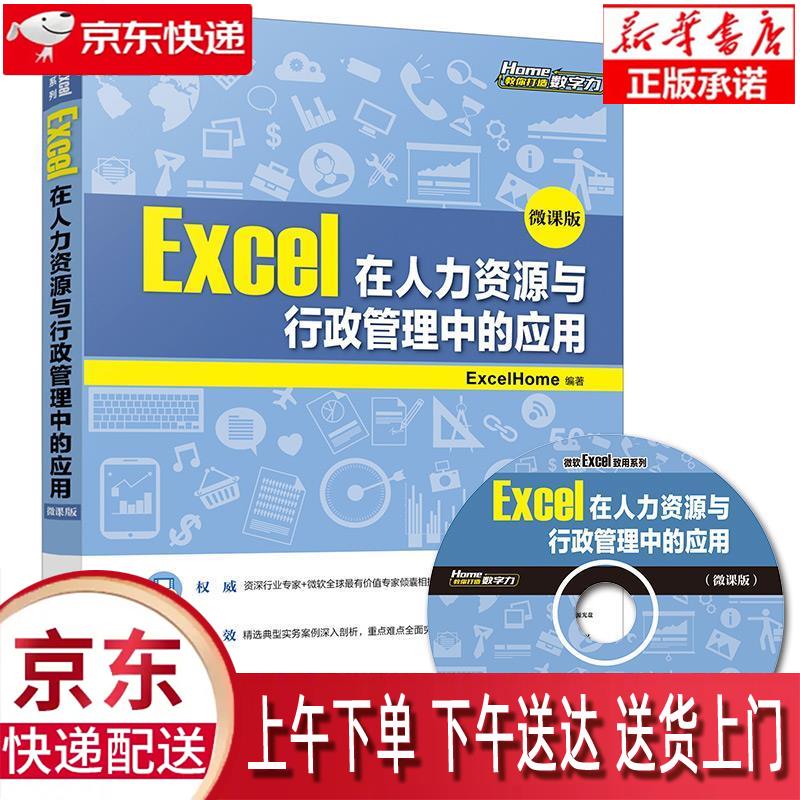 【新华畅销图书】Excel在人力资源与行政管理中的应用 ExcelHome 人民邮电出版社