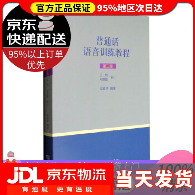 普通话语音训练教程 宋欣桥 著 商务印书馆 9787100128858