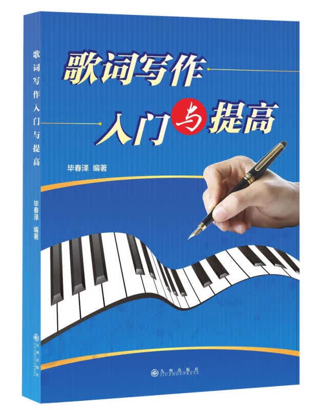 歌词写作入门与提高【好书】