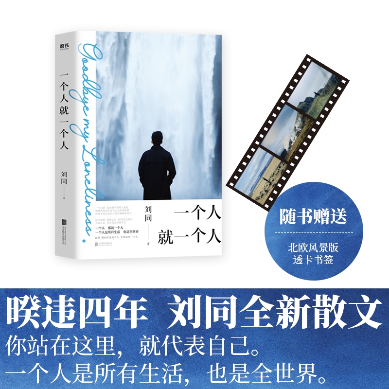 一个人就一个人 专享 风景透卡书签 刘同