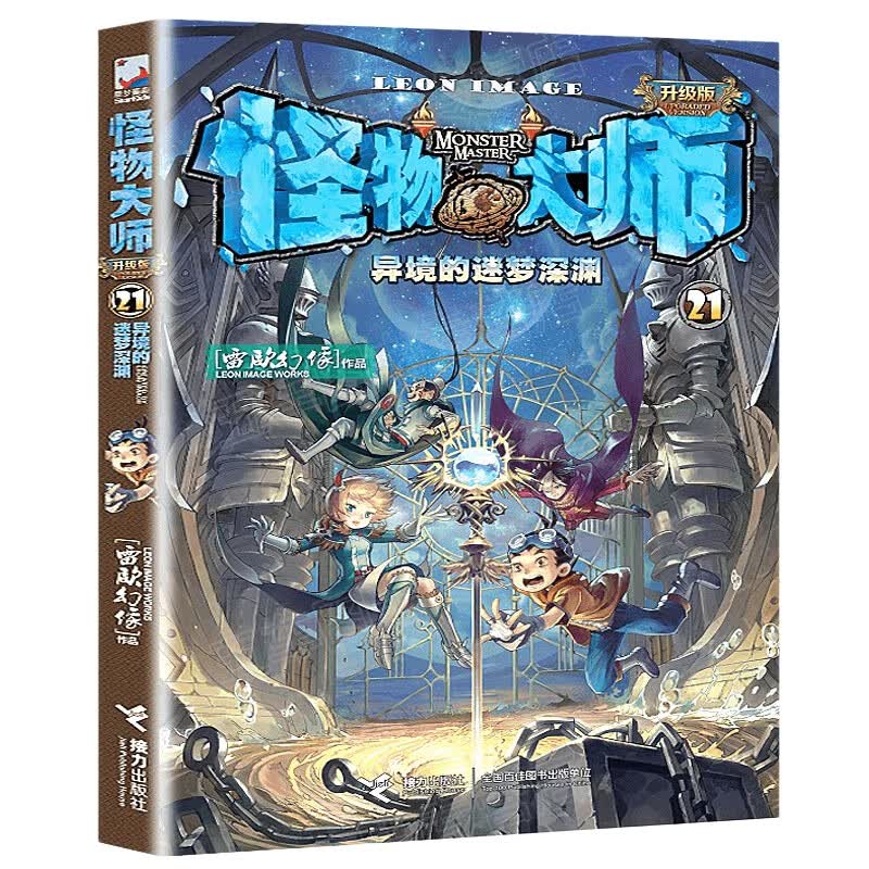 怪物大师第1-21册全套雷欧幻像的系列书作品全集墨多多谜境冒险迷镜秘境漫画小说文字6推理16故事5幻象至10到 怪物大师21