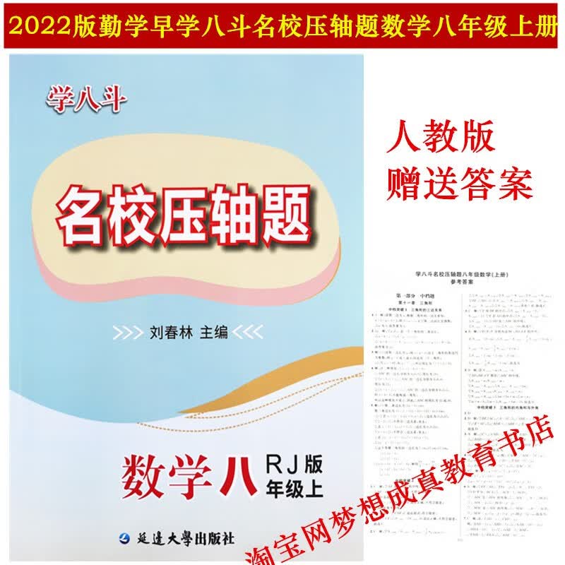 武汉速发，2023 新版勤学早学八斗名校压轴题数学 8八年级上册人教版 送答案mxcz