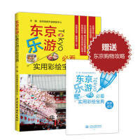 东京乐游必看实用彩绘宝典