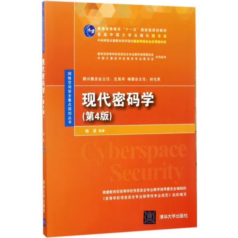 现代密码学 9787302465553 清华大学出版社 计算机互联网应用