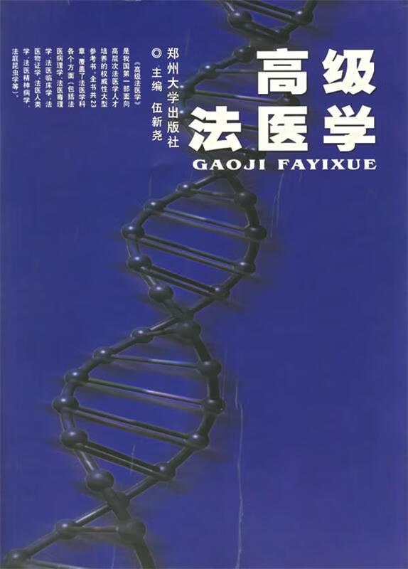 高级法医学 伍新尧 主编