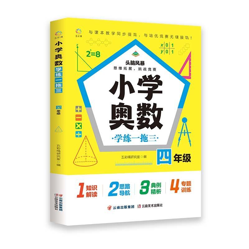 小学奥数学练一拖三思维训练举一反三一二三四五六年级解题方法书 4年级奥数【单本】