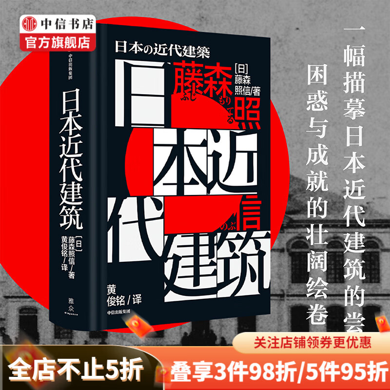 日本近代建筑 藤森照信 著 社会科学 中信书店