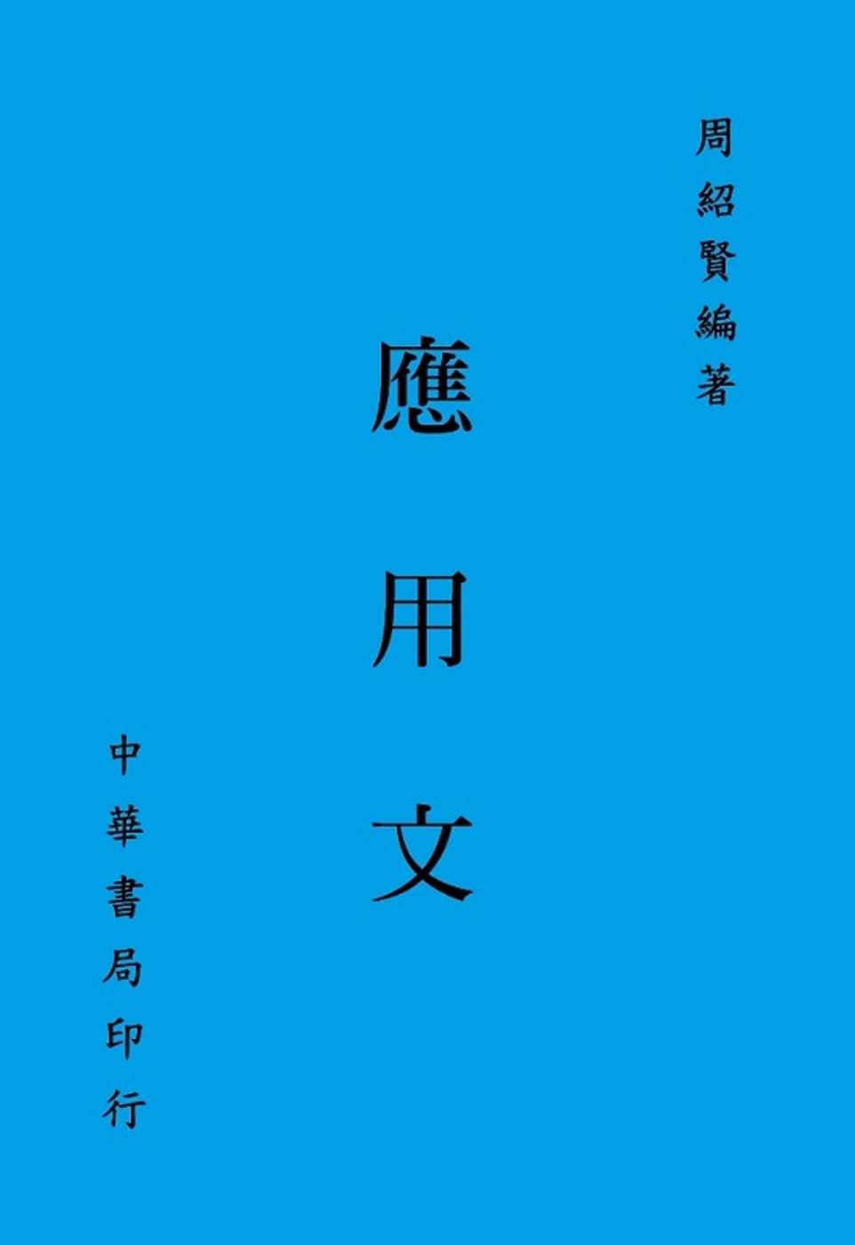 预售 周绍贤应用文（再版）台湾中华书局