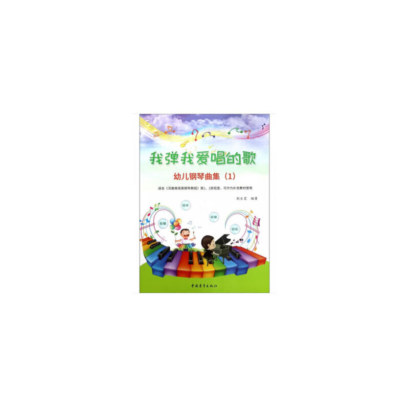 我弹我爱唱的歌 幼儿钢琴集（1）