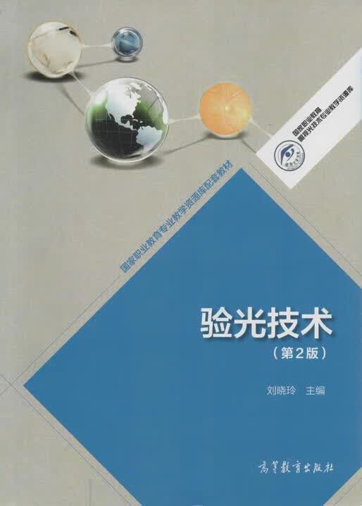 验光技术 刘晓玲 编【好书，下单速发】
