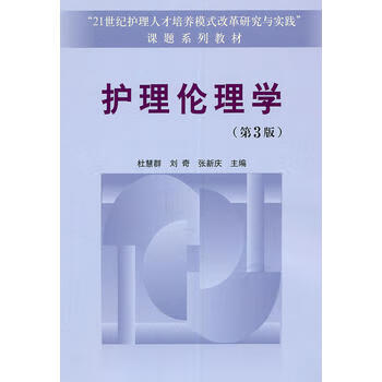 护理伦理学