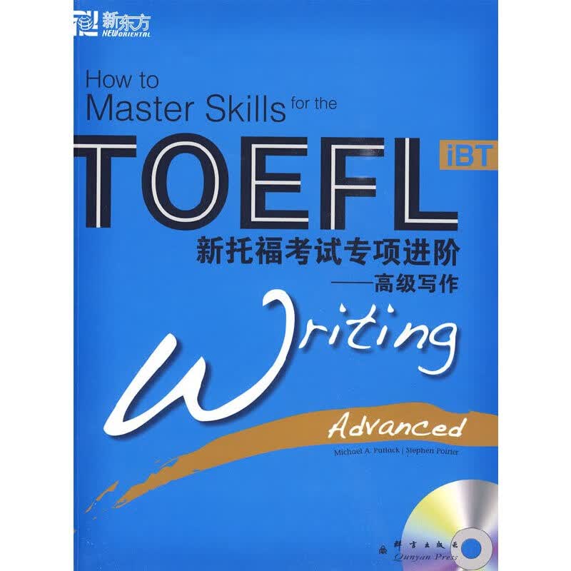 新东方 新托福考试专项进阶 高级写作（附光盘）how to master skills for the toefl iBT