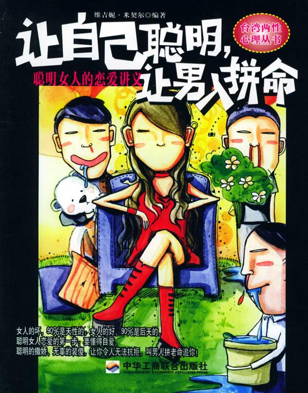 让自己聪明让男人拼命 维吉妮,米契尔 编著 中华工商联合出版社 9787801932440