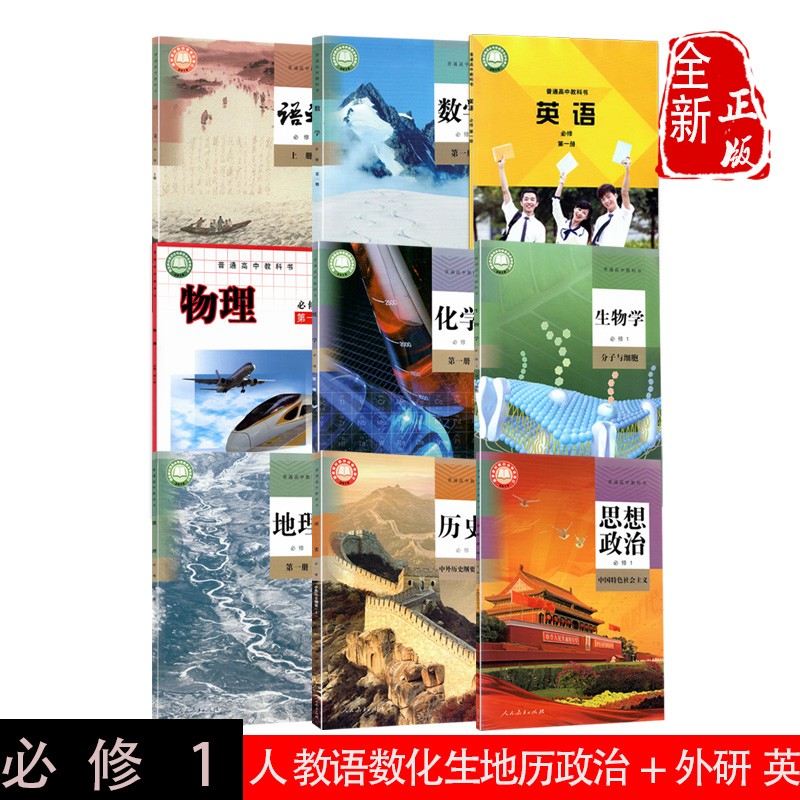 【新版四川省成都市】2023使用包邮高中必修一1高一入学全套9本人教版语文数学化学生物地理历史政治+外研英语+教科物理课本