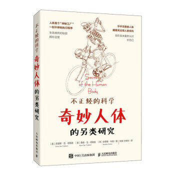 不正经的科学—奇妙人体的另类研究