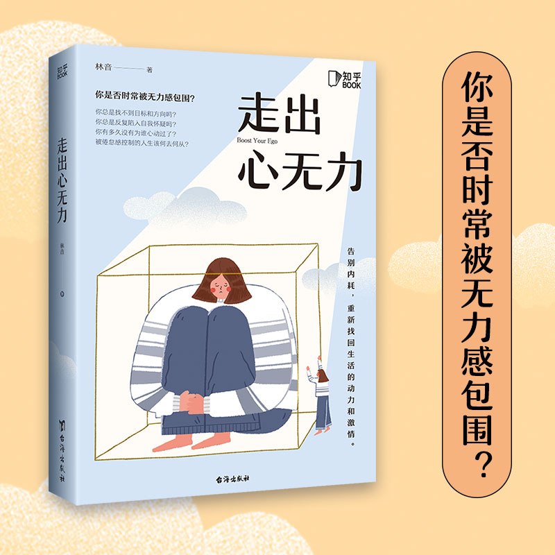 走出心无力 林音 著,博集天卷 出品 台海出版社