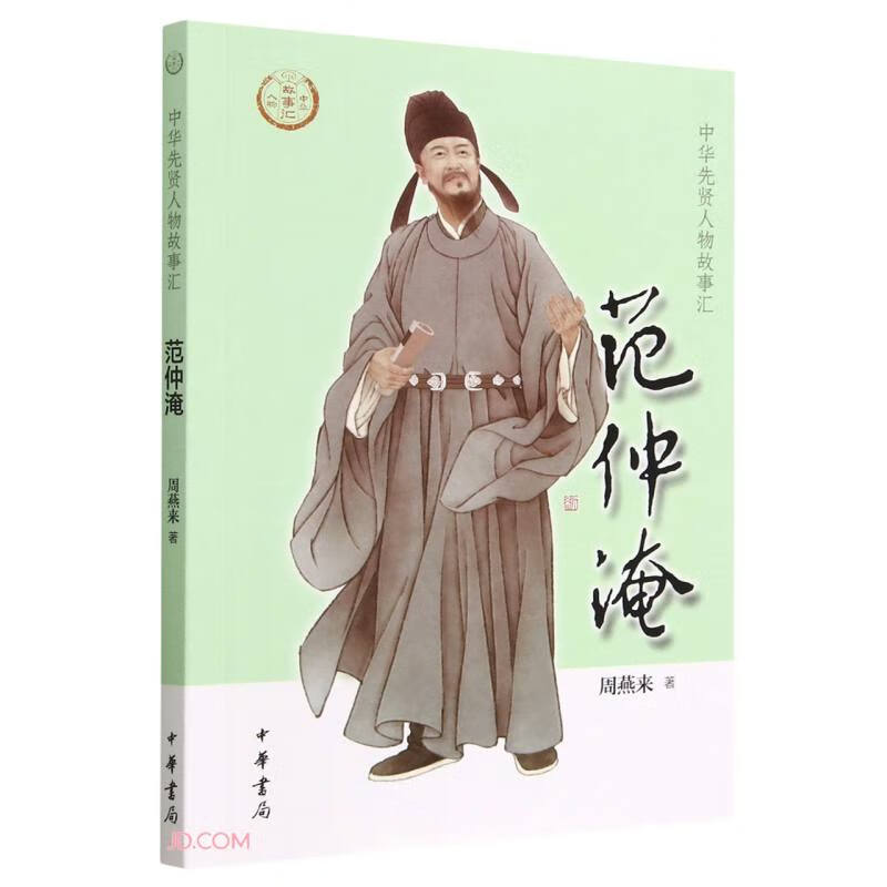 【0-14岁】范仲淹 中华先贤人物故事汇系列丛书中华书局弘扬优秀传统文化