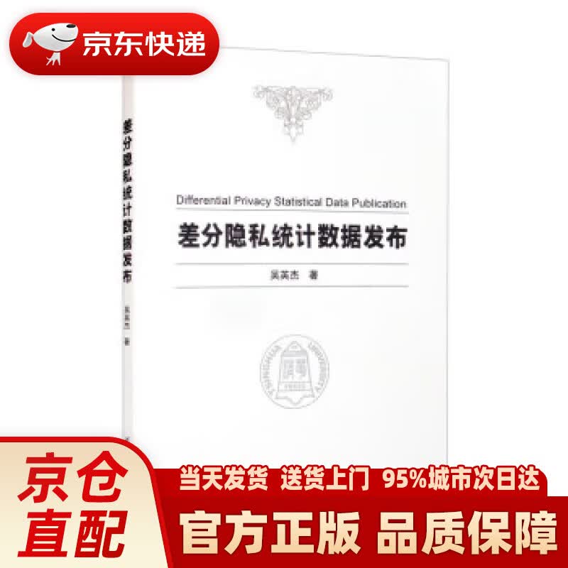 【新华】差分隐私统计数据发布