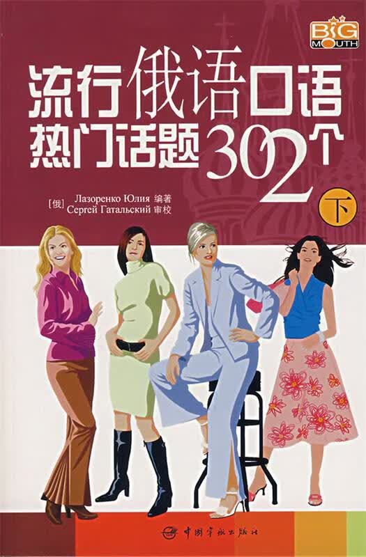 流行俄语口语热门话题302个