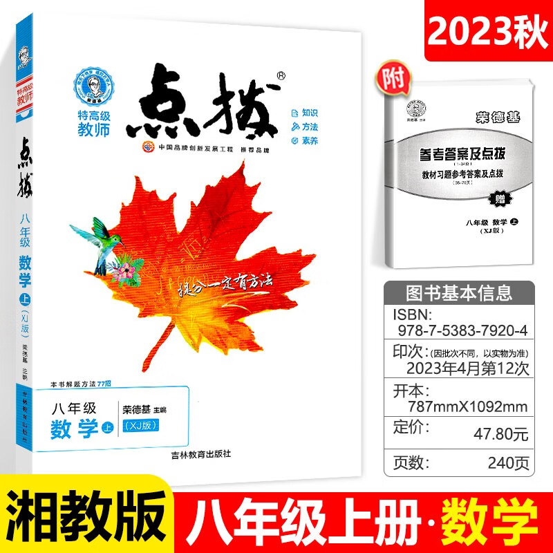 2024新版初中点拨八年级 数学上册（湘教版）