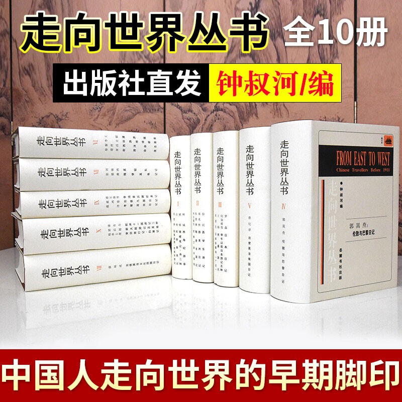 走向世界丛书 全10册 钟叔河 著 古籍文献整理书籍 珍贵史料典藏 贵史料典藏