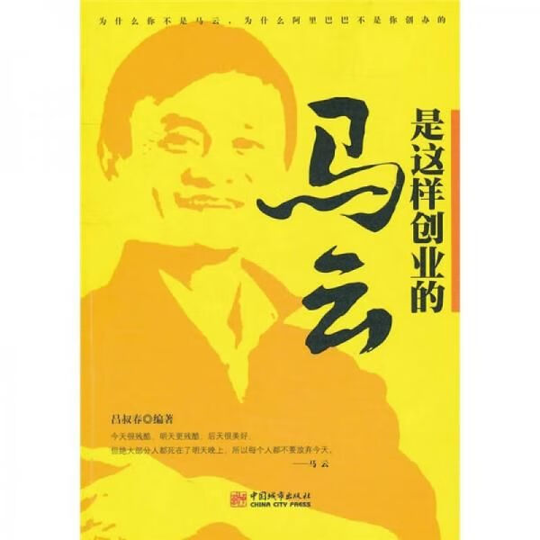 马云是这样创业的9787507423990