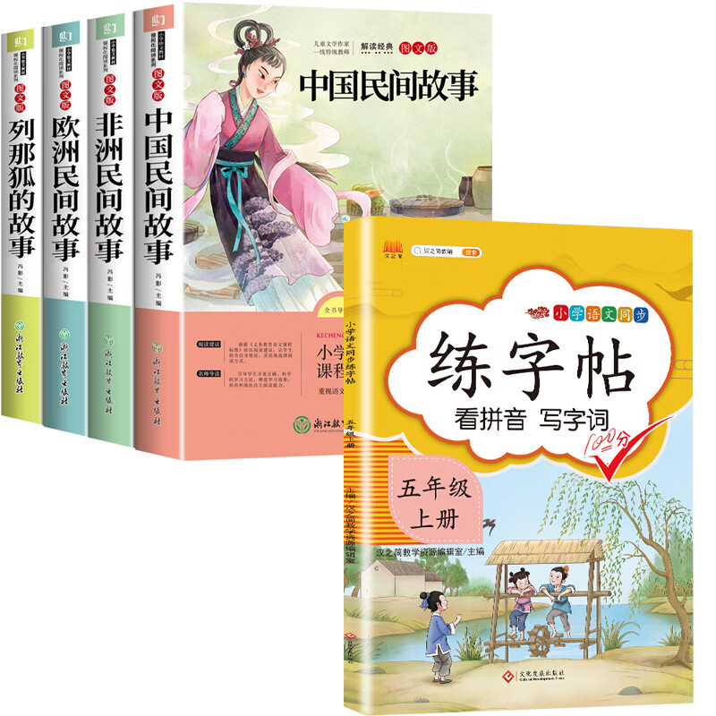 快乐读书吧五年级上册课外书必读经典书目非洲民间故事欧洲民间故事中国民间故事列那狐的故事小学生课外 五上【4本】+语文同步字帖