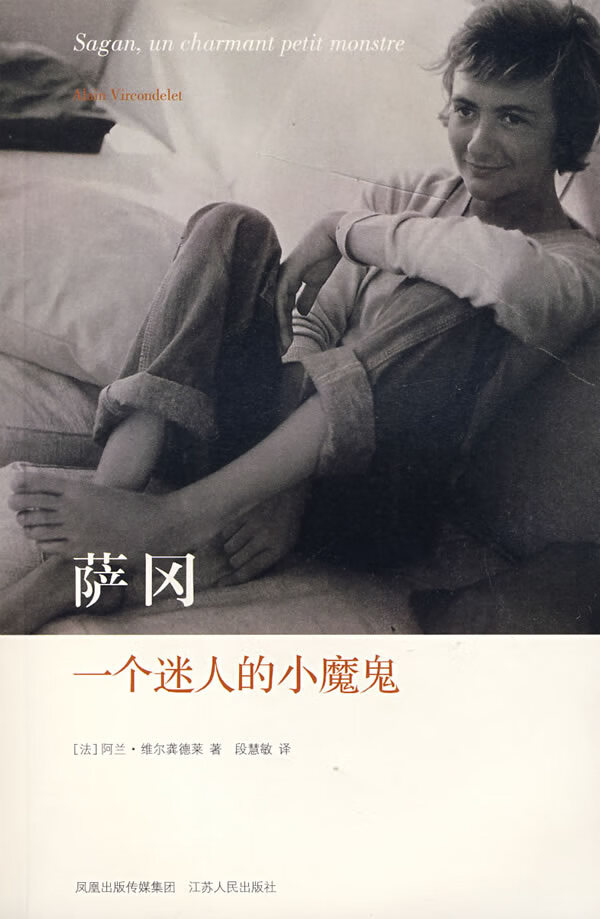 萨冈一个迷人的魔鬼 (法)维尔龚德莱著,段彗敏译