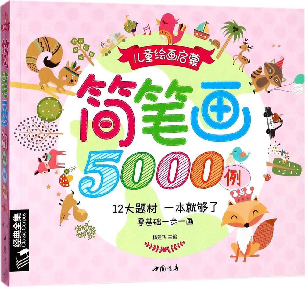 全新现货 简笔画5000例9787514918502 杨建飞中国书店绘画 学龄前
