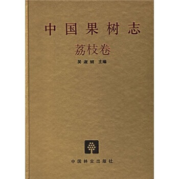 中国果树志:荔枝卷 吴淑娴 编