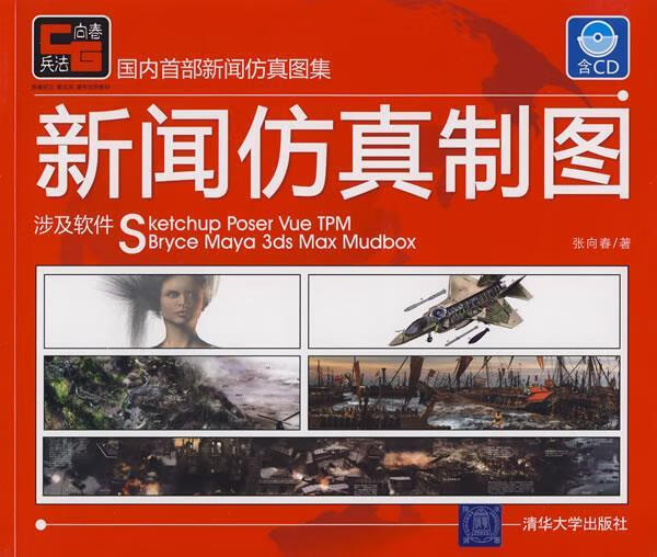 新闻仿真制图 张向春 著