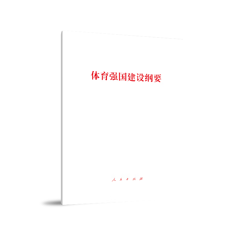 体育强国建设纲要