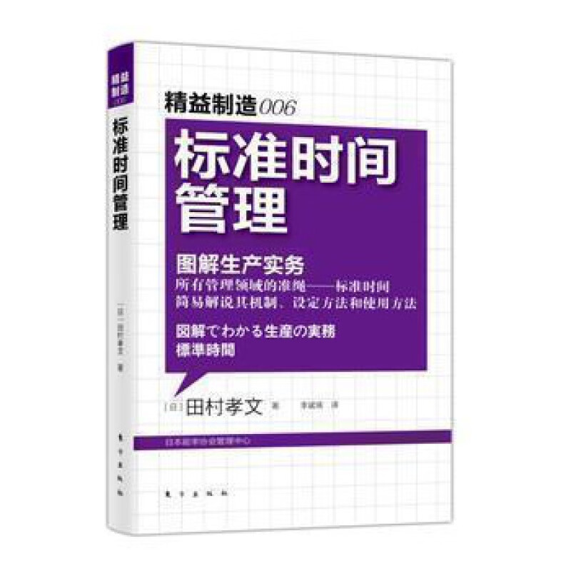 精益制造006：标准时间管理 精益制造系列丛书 工厂管理培训 企业培训教材 日本工业生产学习材料 东方出版社
