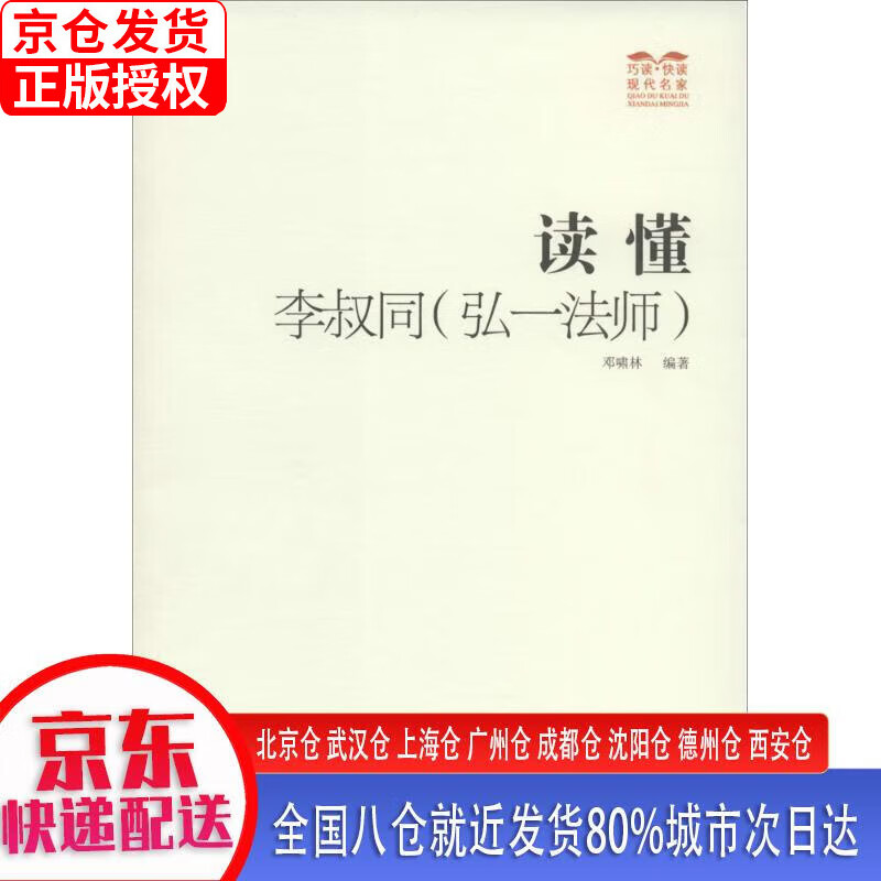 【现货】读懂李叔同（弘一法师） 广西人民出版社