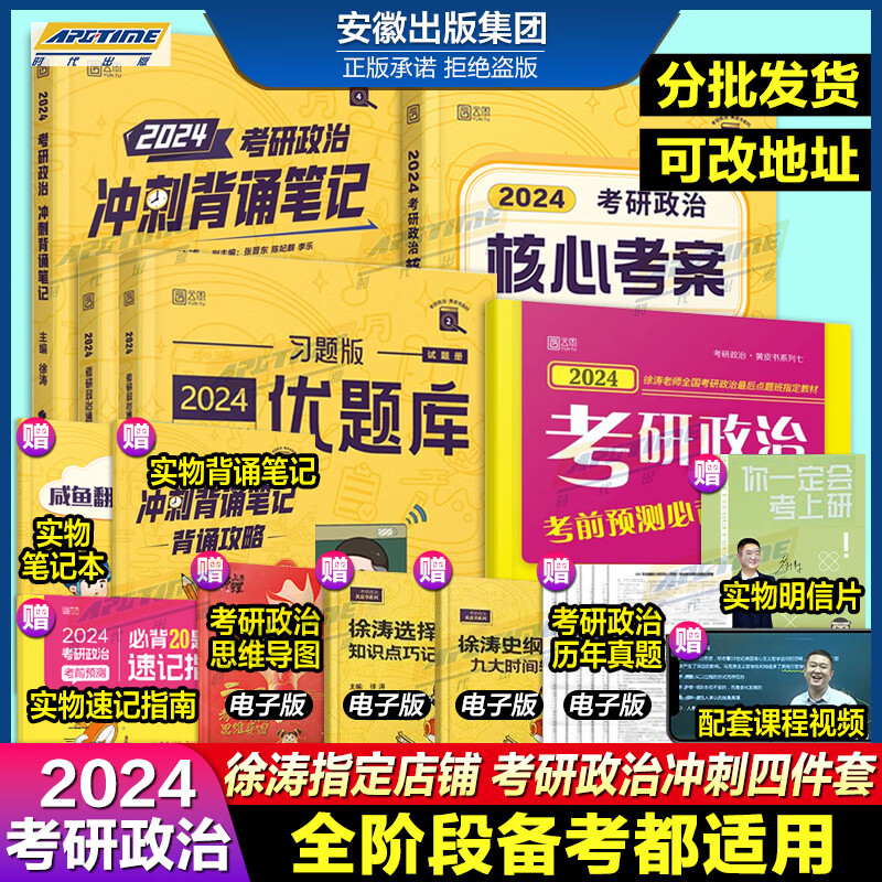 徐涛核心考案2024 考研政治2024徐涛 冲刺背诵笔记强化班习 现货先发]2024核心考案+习题+