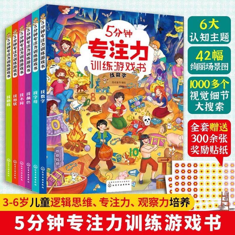 5分钟专注力训练游戏书（套装6册）
