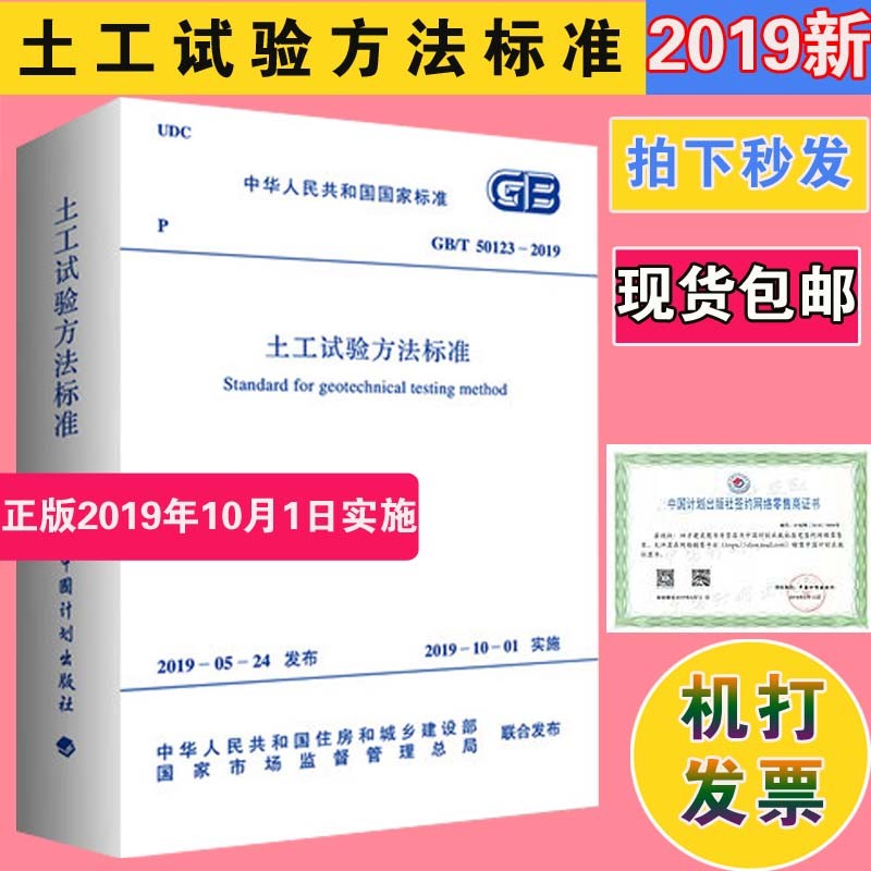 现货 2019年新书 GB/T 50123-2019 土工试验方法标准 代替1999年旧版