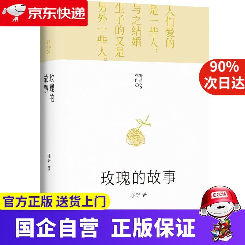 亦舒作品：玫瑰的故事 亦舒 湖南文艺出版社 9787572601033