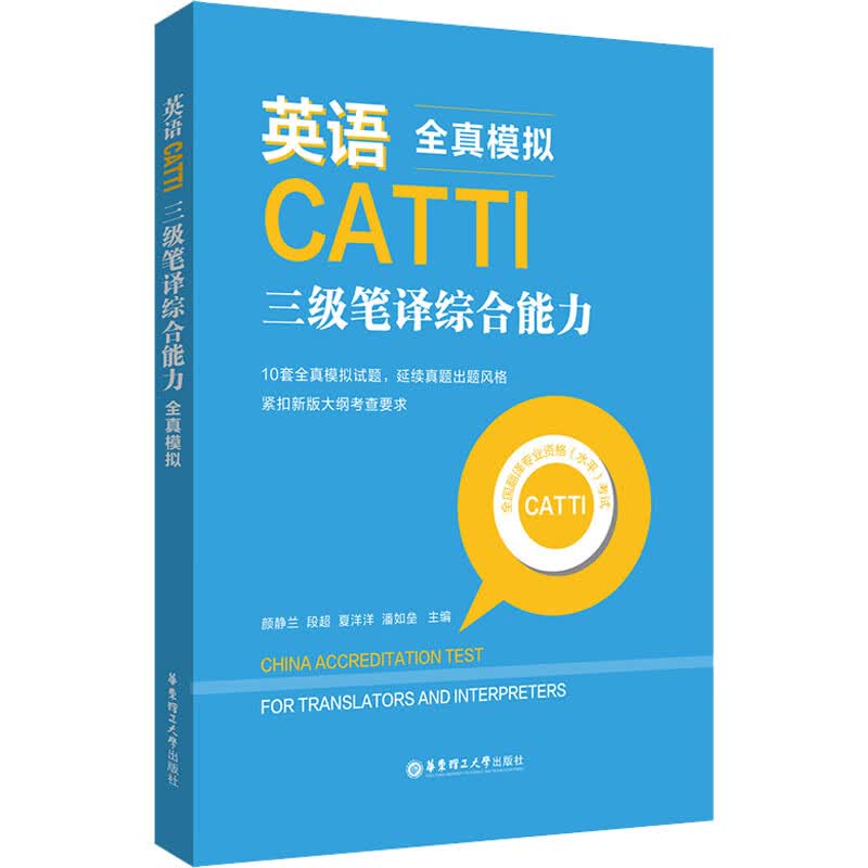 英语CATTI三级笔译综合能力 全真模拟 颜静兰 等 编 外语－等级考试