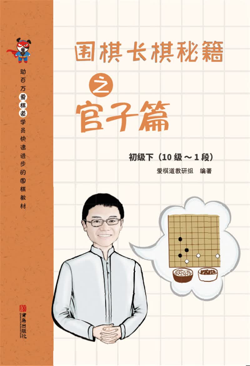 围棋长棋秘籍之官子篇·初级下(10级～1段) 体育/运动 王煜辉，张一鸣主编 青岛出版社 97875