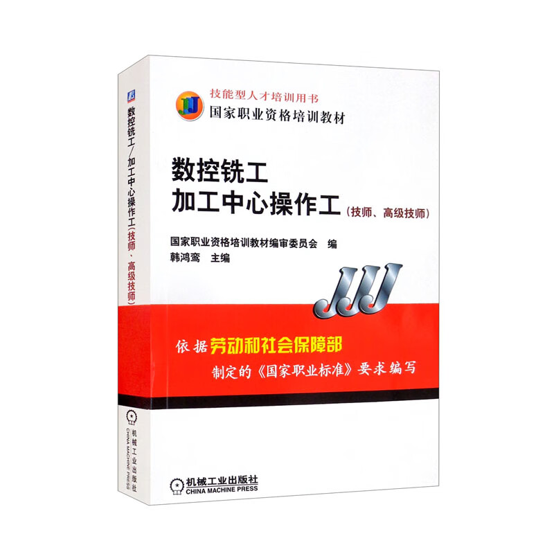 数控铣工 加工中心操作工（技师、高级技师）