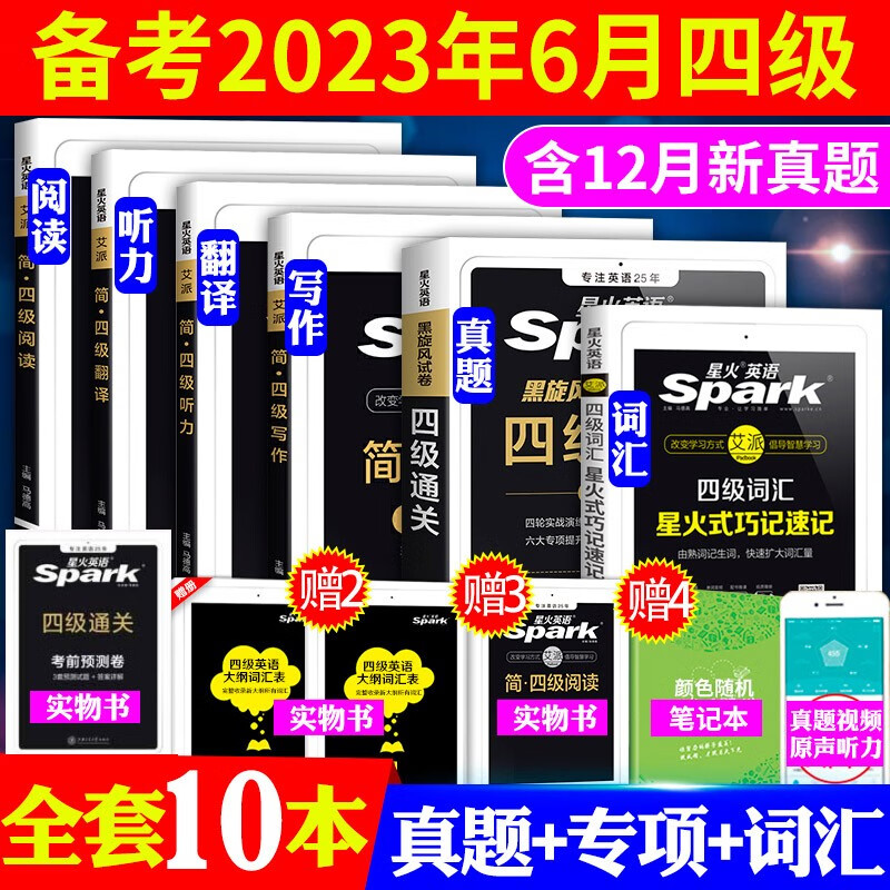 星火英语四级考试英语真题试卷备考2023年12月历年真题资料大学cet4四级通关词汇书听力阅读翻译作文专项训练 四级通关真题+词汇速记+专项 全家桶