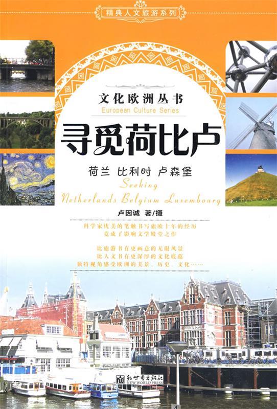 寻觅荷比卢【好书，下单速发】