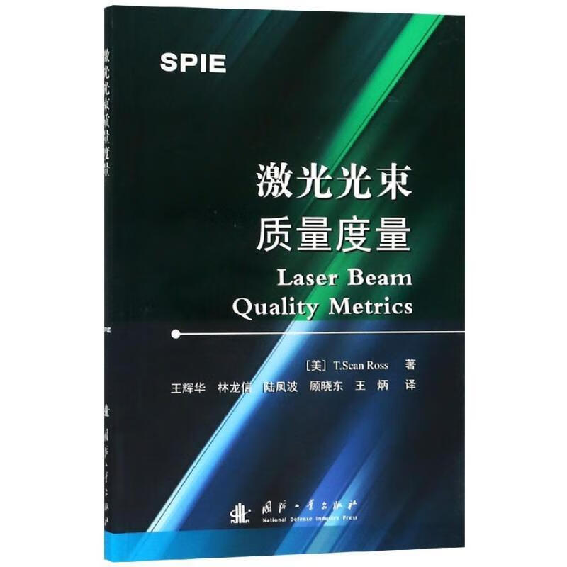 激光光束质量度量 T.肖恩·罗索 国防工业出版社