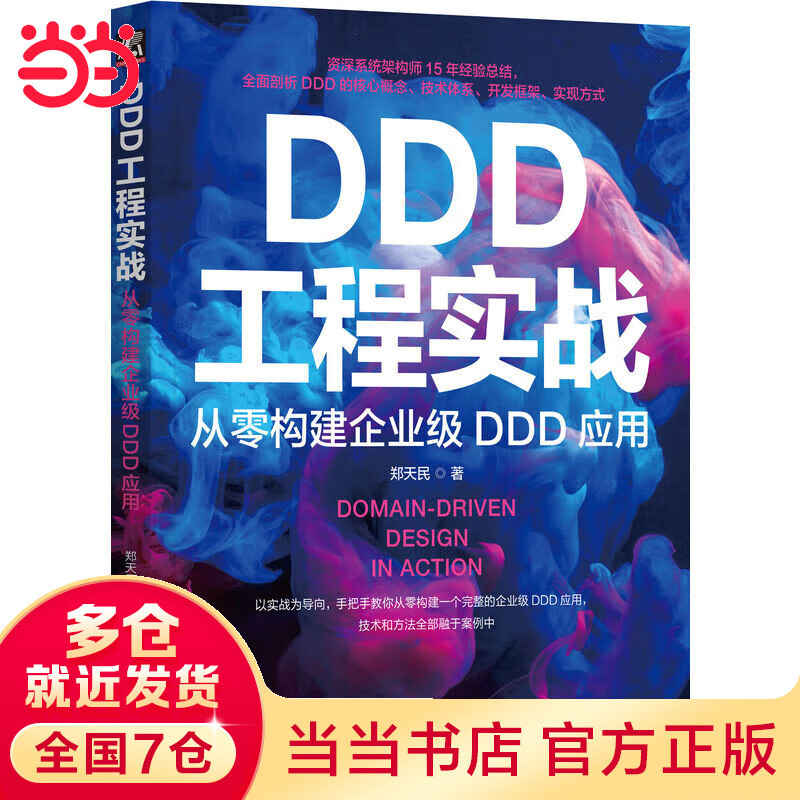 DDD工程实战：从零构建企业级DDD应用