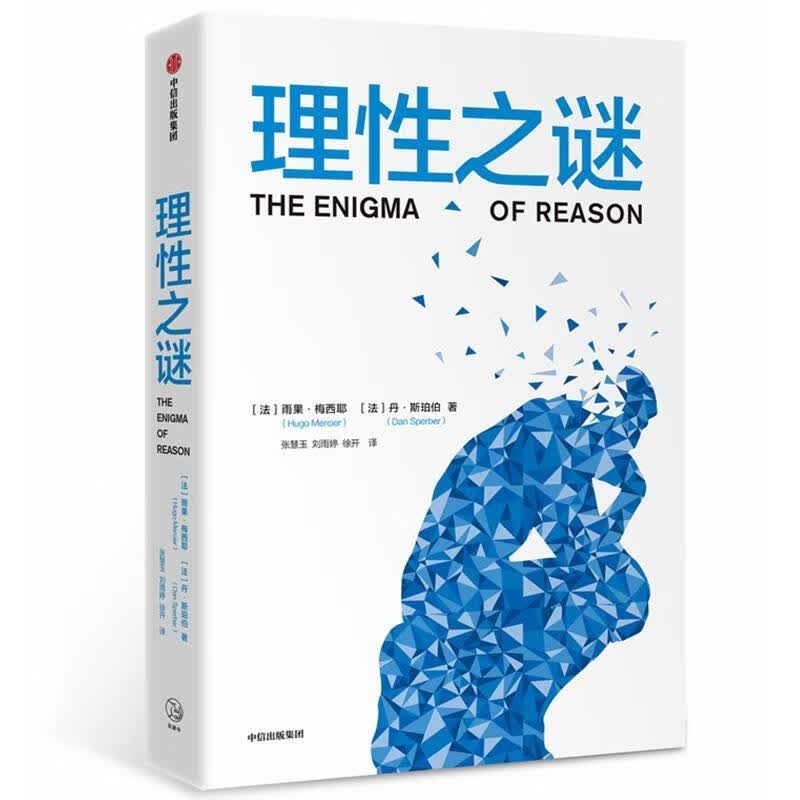 理性之谜 [法]雨果·梅西耶丹·斯珀伯 中信出版社 9787508692289