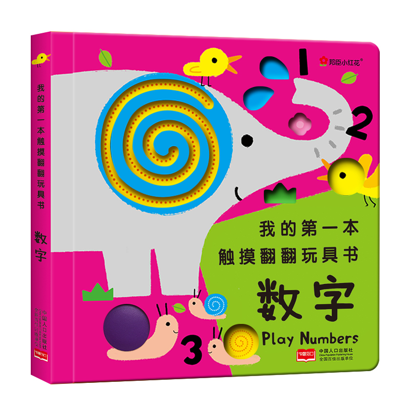 我的第一本触摸翻翻玩具书. 数字（邦臣小红花出品）