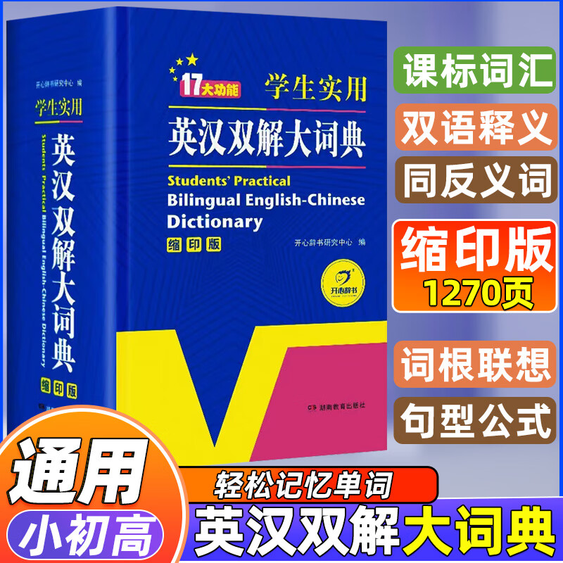 【彩图大字版】小学生多功能大成语词典大英语词典大语文素材词典字典好词好句好段大开本配听写音频单词英汉 开心英汉双解大词典-缩印版 小学通用