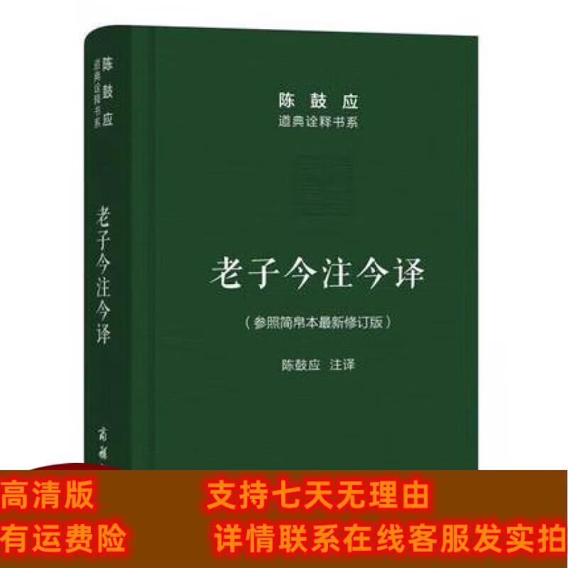 定制款  绿色封面 老子今注今译 参照简帛新修订版 陈鼓应 商务印书