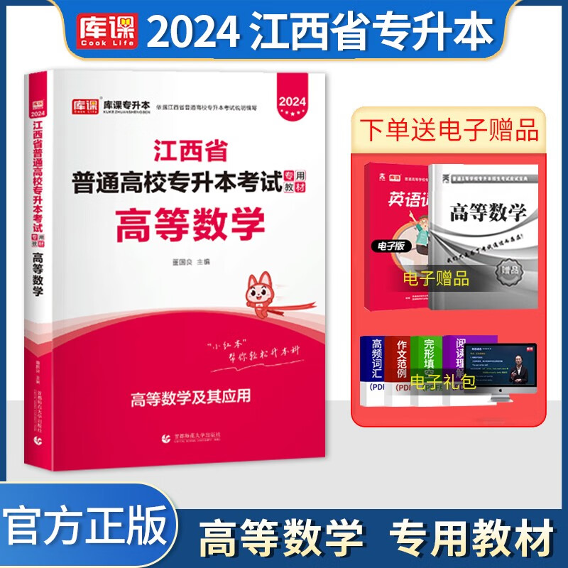 库课新版2024江西专升本考试教材试卷必刷题2000题试题政治英语计算机信息技术语文高数在校统招复习资料 库课江西专升本 高数 教材